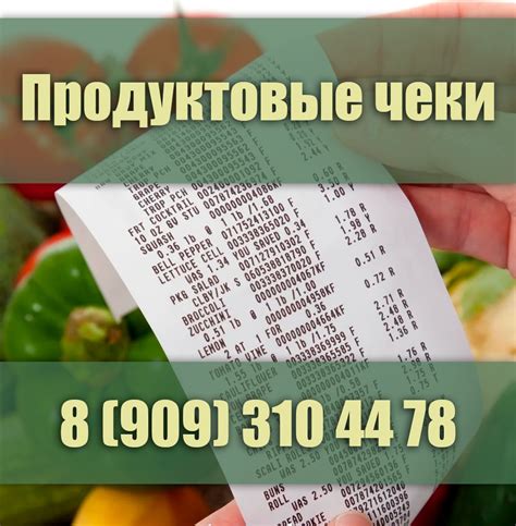 Продуктовые чеки Продуктовые чеки используются для различных целей ...
