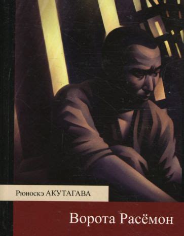 Книга: "Ворота Расемон: Новеллы" - Рюноскэ Акутагава. Купить книгу ...