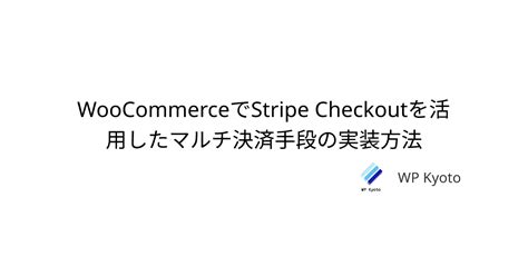 Woocommerceでstripe Checkoutを活用したマルチ決済手段の実装方法