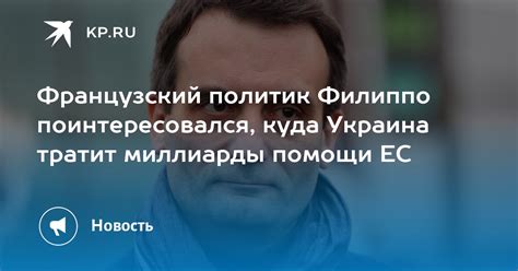 Французский политик Филиппо поинтересовался куда Украина тратит миллиарды помощи ЕС Kp Ru