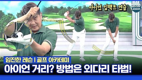 임진한 레슨 아이언 거리가 안 나와요 외다리 타법으로 연습해 보세요