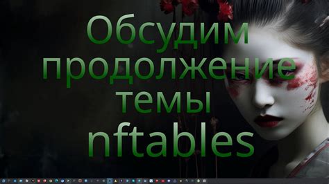 Обсудим продолжение темы Nftables Youtube