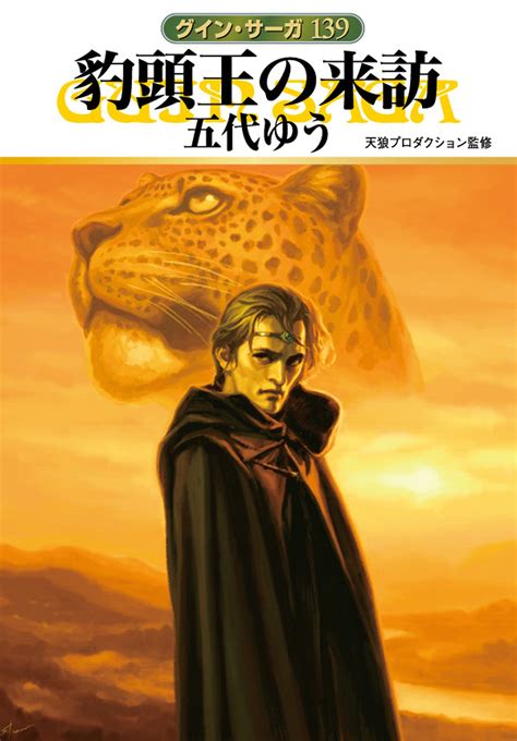 グイン・サーガ139 豹頭王の来訪 書籍 早川書房オフィシャルサイト｜ミステリ・sf・海外文学・ノンフィクションの世界へ