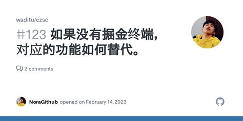 如果没有掘金终端，对应的功能如何替代。 · Issue 123 · Wadituczsc · Github