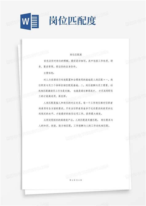 岗位匹配度word模板下载编号qbezpvvy熊猫办公