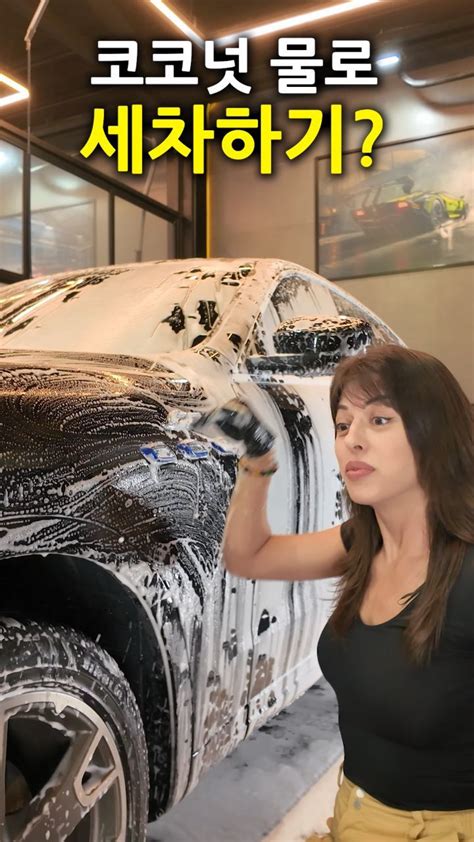 세차문화알려주는남자세알남 Saealnammkteam • Instagram Photos And Videos