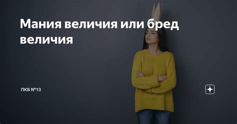 Мания величия или бред величия ПКБ №13 Дзен