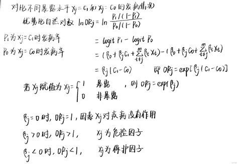 logistic回归分析——logistic回归，附与or优势比关系 logistic回归系数与比值比or的关系为 csdn博客