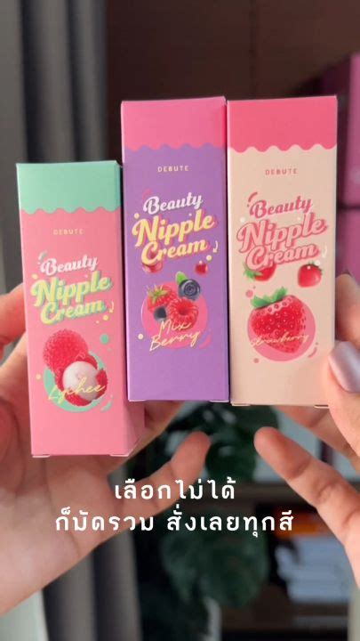 Debute Beauty Nipple Cream 7g เดบิวเต้ บิวตี้ นิปเปิ้ล ครีม ลิปบำรุงริมฝีปาก ลิปจุกชมพู ลิปแก้