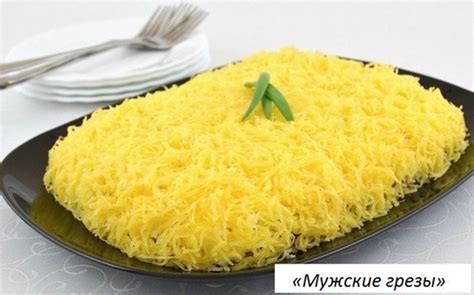 Салат «Мужские грезы Сытный нежный салат из говядины маринованного лука нежных яиц и