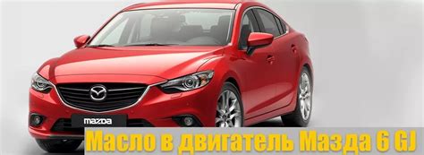Масло в двигатель Мазда 6 GJ (6 видео)