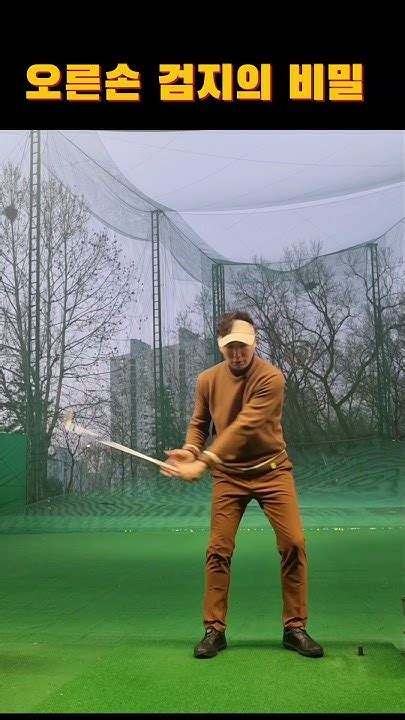 오른손 검지로 받치면 스윙이 바뀜 올바른스윙 골프레슨 Shorts Youtube