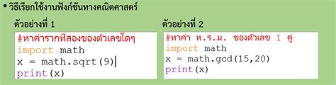 2 5 ฟังก์ชันทางคณิตศาสตร์ การเขียนโปรแกรมภาษาไพธอน