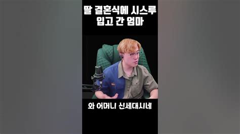 딸 결혼식에 시스루 입고간 엄마 Youtube