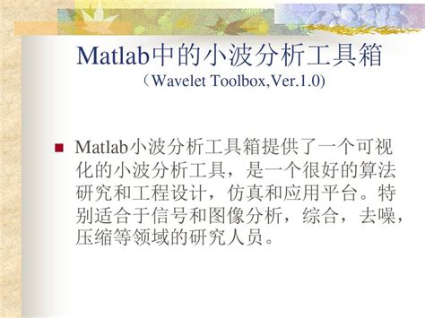 Matlab中的小波分析工具箱 Word文档在线阅读与下载 无忧文档