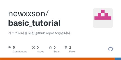 Github Newxxsonbasictutorial 기초스터디를 위한 Github Repository입니다