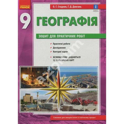 Купити книгу Географія 9 клас Зошит для практичних робіт Олександр Стадник 978 617 09 7147 0