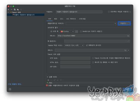 Intellij에서 Spring Framework MVC Web 프로젝트 생성하기 YeopBox