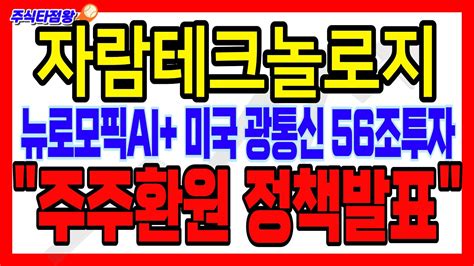 자람테크놀로지 단독 주주환원 정책발표 뉴로모픽 칩공개 미국 광통신확대 56조원 투자 발표 무조건 이가격에 쓸어 담아라 자람테크놀로지 자람테크놀로지주가전망
