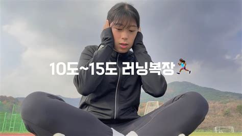 러닝복장 수다타임🏃🏾‍♀️ 러닝라이프 겨울러닝 달리기 Youtube