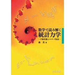 ヨドバシcom 数学で読み解く統計力学―平衡状態とエルゴード仮説 単行本 通販【全品無料配達】