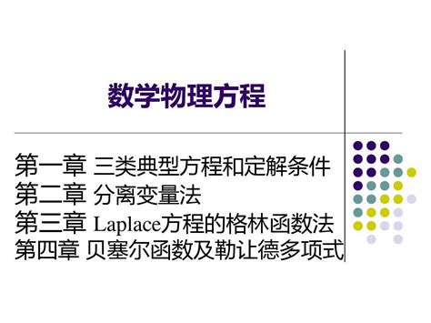 第一章三类典型方程和定解条件 word文档在线阅读与下载 无忧文档