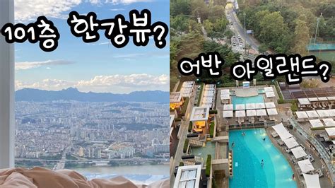 Vlog 서울 5성급 특급호텔 신혼여행 시그니엘 Vs 신라호텔 호캉스 조식 수영장 Youtube