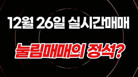 눌림매매 정형화 된 타점 공개 12월26일장 다올인베스트먼트 주식 실전매매 당일 주도주 단타 종목선정 눌림목 돌파매매 주식차트 주식투자 실시간매매 스켈핑 Mds테크