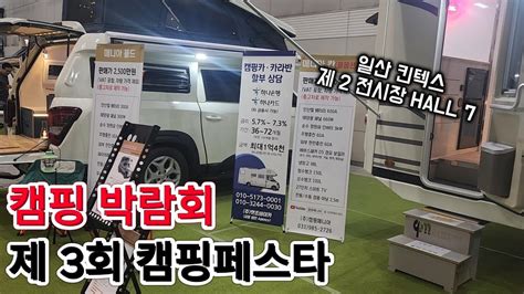 일산 킨텍스 캠핑 박람회 2024 캠핑페스타 Youtube