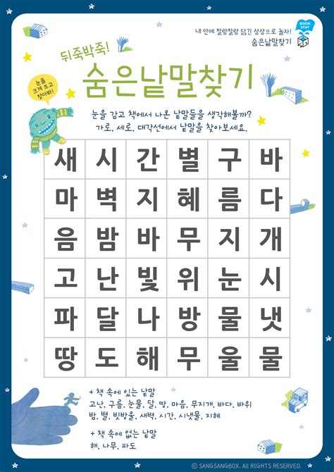숨은낱말찾기 독후활동 새벽이 오는 시간