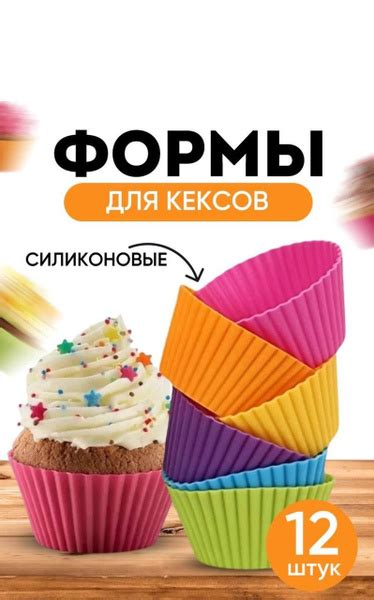Набор Формы для выпечки Кексов и Маффинов Капкейков силиконовые 12 шт ...