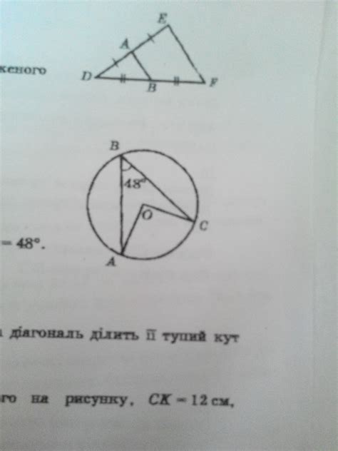 Точка О центр кола зображеного на рисунку кут АВС 48° Яка градусна мiра кута АОС