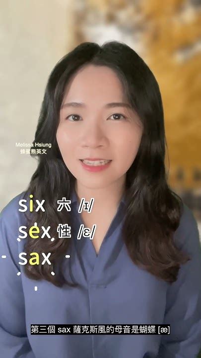 Six 6️⃣ Sex 性💋 Sax 薩克斯風🎷怎麼唸 蜂蜜熊英文 Youtube