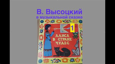 В Высоцкий музыкальная сказка Алиса в Стране чудес альбом диск 1 винил 1976 ламповый