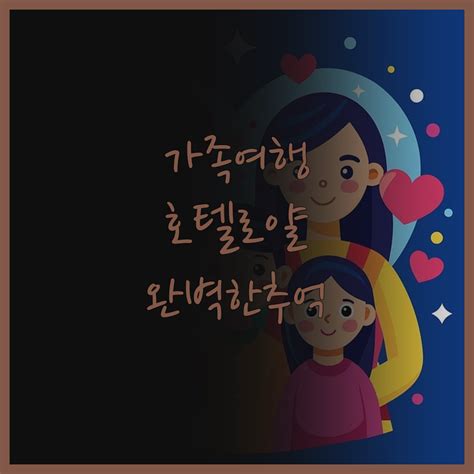 호텔로얄에서의 완벽한 가족 여행을 계획하세요