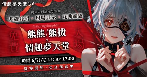 情趣夢天堂toys 【 免費活動】 拘束入門講座分享會來啦 你認為的拘束是什麼呢？一定要用專業道具？ 第一次接觸拘束？想嘗試但怕伴侶受傷？ 這場活動就是專為 新手設計 的體驗活動！🔰