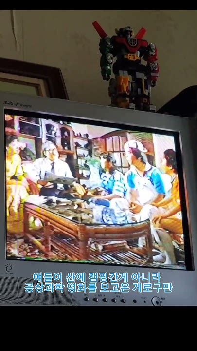 우뢰매 중 엄박사가 말하는 공상과학 영화의 장점 Youtube