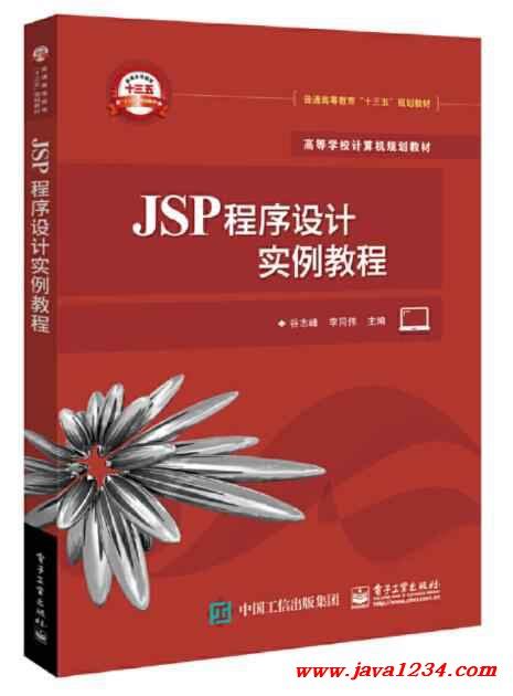 jsp程序设计实例教程 谷志峰 pdf 下载 java知识分享网 免费java资源下载