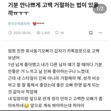 기분 안나쁘게 고백 거절하기 유머게시판 퀘이사존