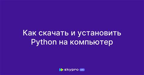 Как скачать и установить Python на компьютер Как скачать и установить Python на компьютер