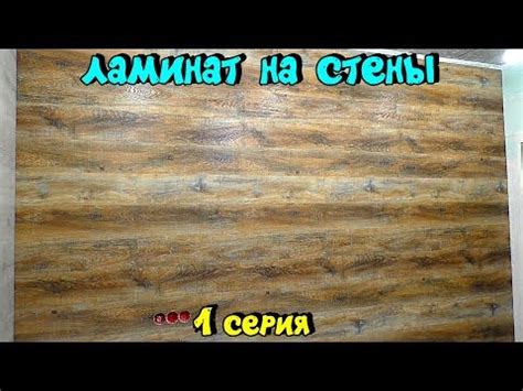 ЛАМИНАТ НА СТЕНЫ. Отделка стен ламинатом на кухне. Как сделать ...