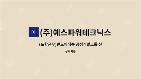 주 예스파워테크닉스 포항근무 반도체직종 공정개발그룹 신입 채용 정규직 더팀스