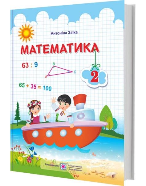 А Заїка Математика 2 клас Підручник 9789660734289