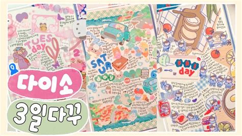 다이소 다이어리에 마테 활용 다꾸 ଘ੭ˊᵕˋ੭ 조잘조잘 떠들며 다꾸 함께 해요 남은 스티커 • 뒷대지 활용 등 L Get Diary With Me ⋆⁺₊⋆