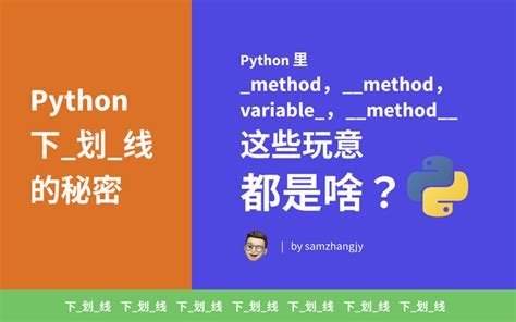 关于 Python 下划线的那些事，都在这里了 知乎