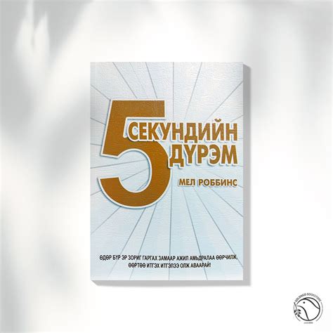 5 Секундийн дүрэм