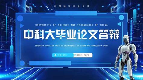 中科大毕业论文答辩报告ppt模板20240507 完整ppt