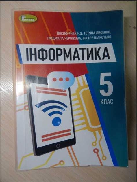 Підручник Інформатика 5 клас автор Ривкінд НУШ 120 грн Товари для школярів Градизьк на Olx
