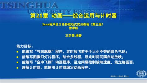 第21章 Java程序设计任务驱动式实训教程第三版微课版 王宗亮 清华大学出版社word文档在线阅读与下载无忧文档