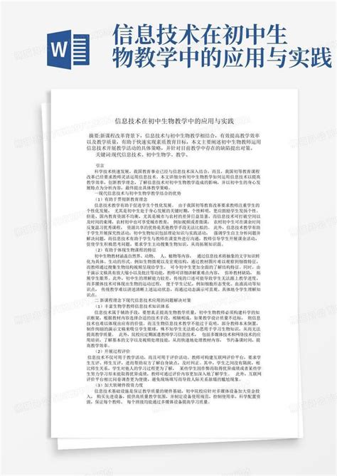 信息技术在初中生物教学中的应用与实践word模板下载编号qdojgyyy熊猫办公